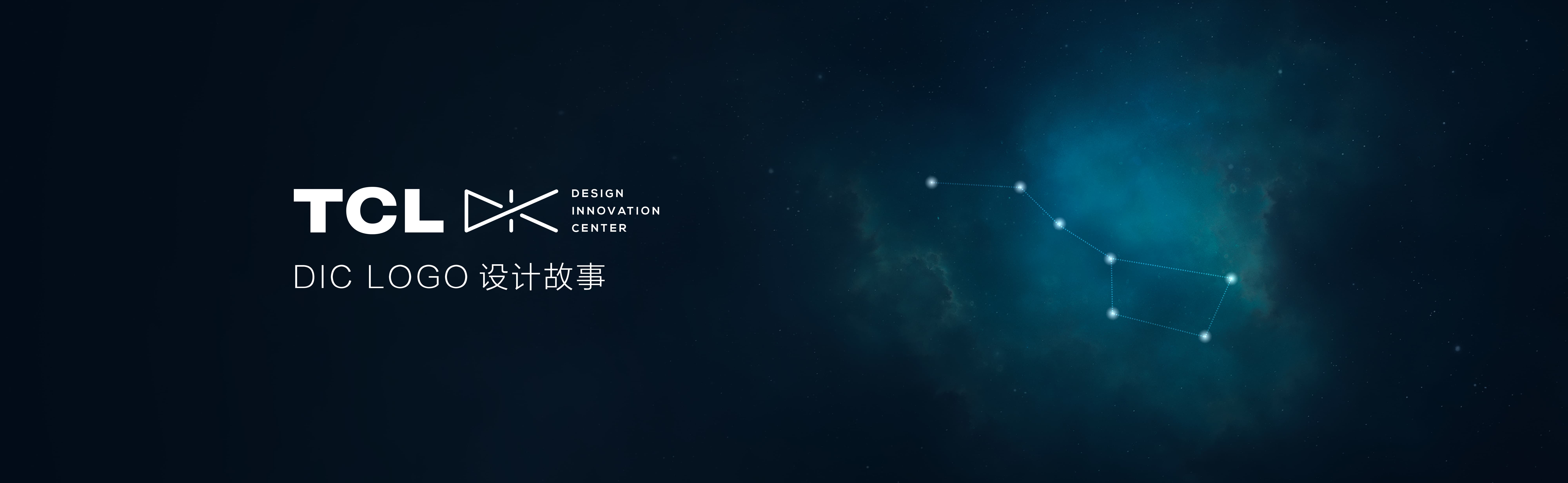 TCL DIC Logo 设计故事